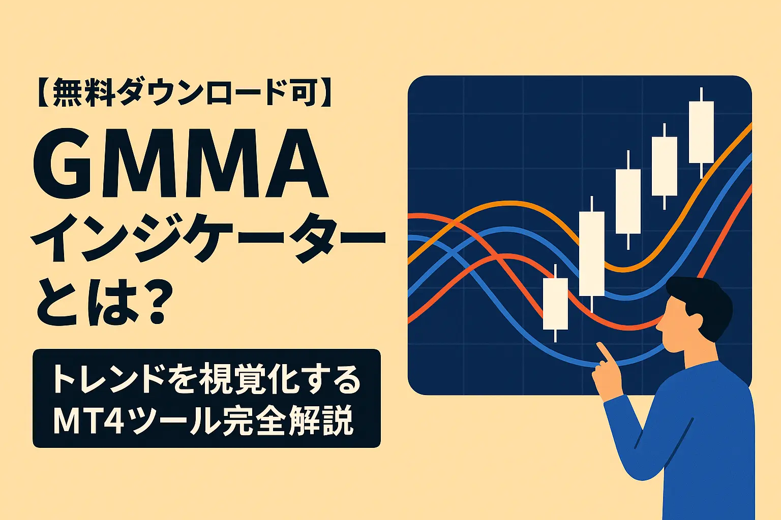 【無料ダウンロード可】GMMAインジケーターとは？トレンドを視覚化するMT4ツール完全解説