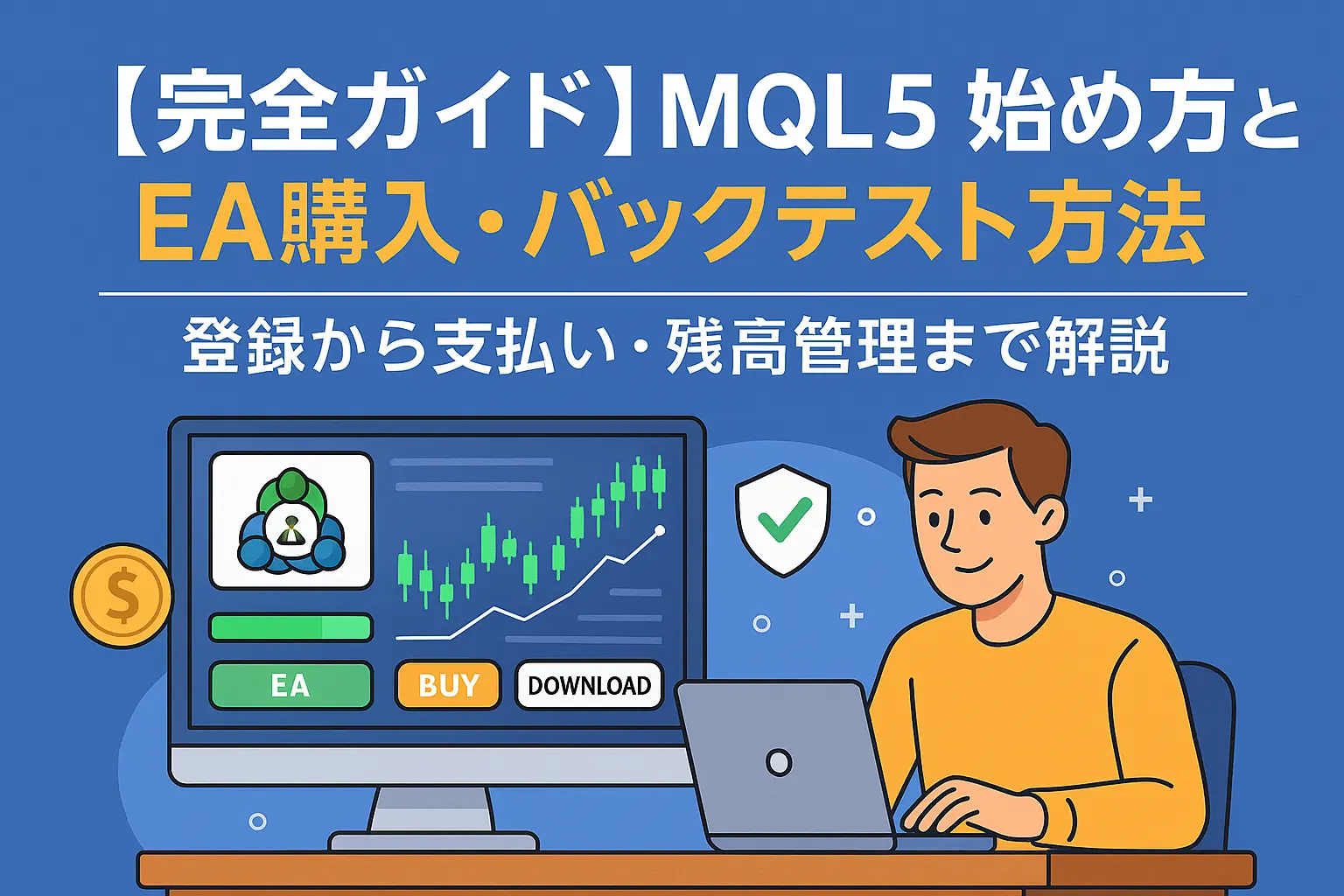 【完全ガイド】MQL5の始め方とEA購入・バックテスト方法｜登録から支払い・残高管理まで解説